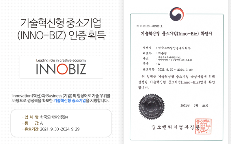 기술혁신형 중소기업(INNO-BIZ) 인증 획득